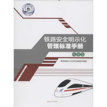 铁路安全明示化管理标准手册电务卷