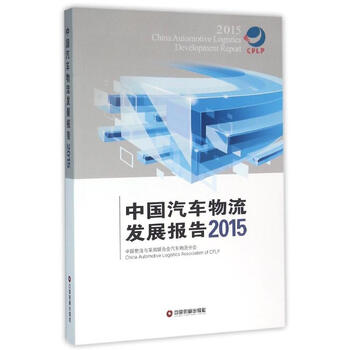 中国汽车物流发展报告.2015