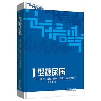 1型糖尿病--流行遗传机制诊断预防和治疗(精)