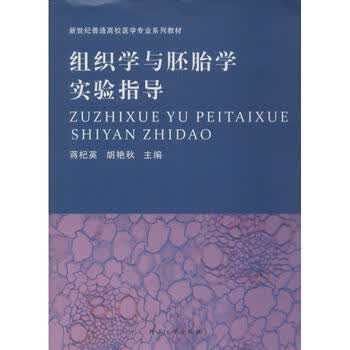 组织学与胚胎学实验指导