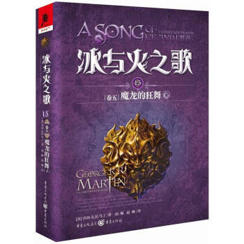 冰与火之歌.15.卷五.魔龙的狂舞.下