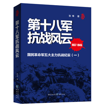 第十八军抗战风云