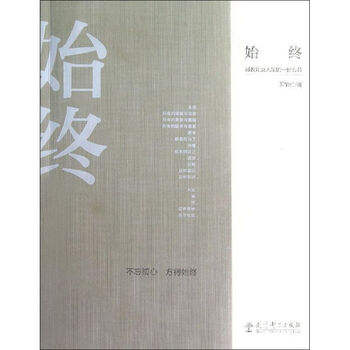 始终/对教育及人生的一份心意