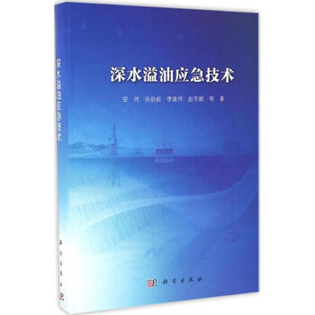 深水溢油应急技术