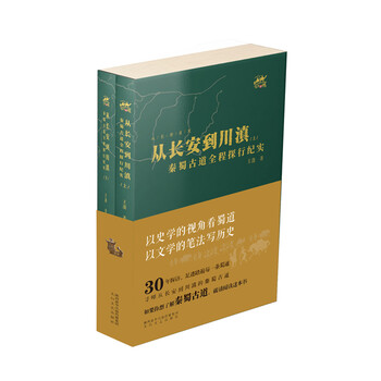 从长安到到川滇：秦蜀古道全程探行纪实（套装共2册）