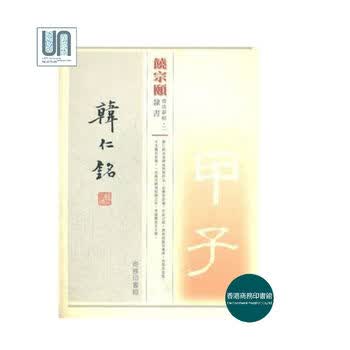 饶宗颐书法丛帖(二)韩仁铭香港商务印书馆9789620743580语言文字