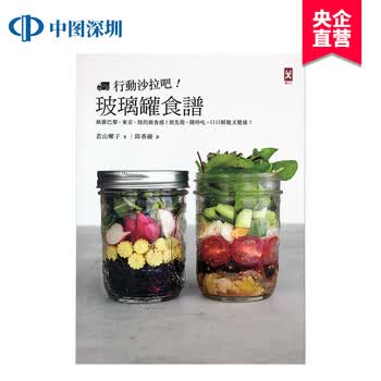 现货港台 行動沙拉吧!玻璃罐食譜 若山曜子