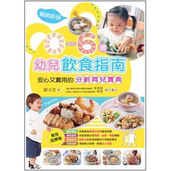 预售台版 0~6岁幼儿饮食指南13 邦联 郭玉芳