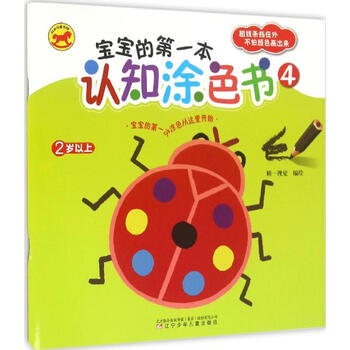 宝宝的第一本认知涂色书(4) 幼儿图书 早教书 故事书 儿童书籍