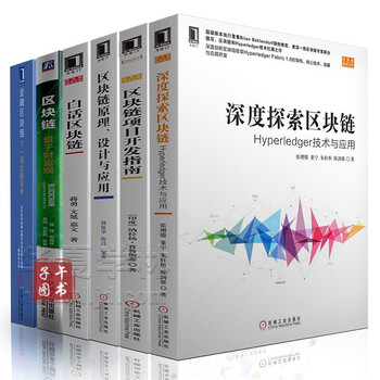 金融区块链下一场金融 白话区块链量子财富观 深度探索区块链开发指南 区块链原理应用书籍书京东图书正版图书