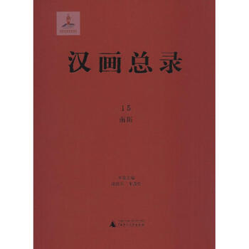 汉画总录(15)南阳