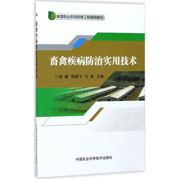 畜禽疾病防治实用技术