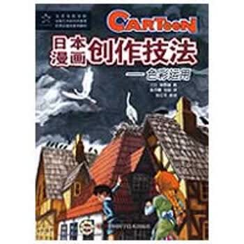 日本漫画创作技法.色彩运用