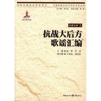 抗战大后方歌谣汇编