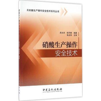 硝酸生产操作安全技术