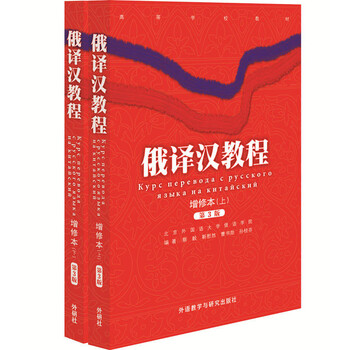 俄译汉教程(增修本)(上.下)(17新)