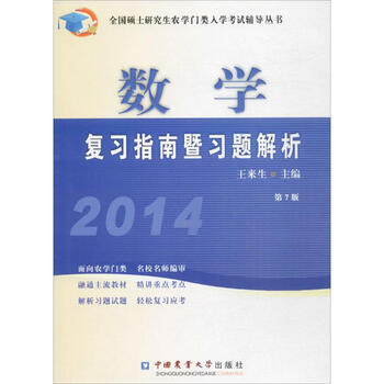 数学复习指南暨习题解析(第7版)