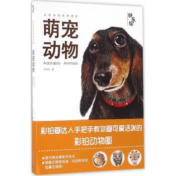 快乐绘萌宠动物