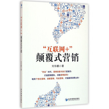 互联网+颠覆式营销