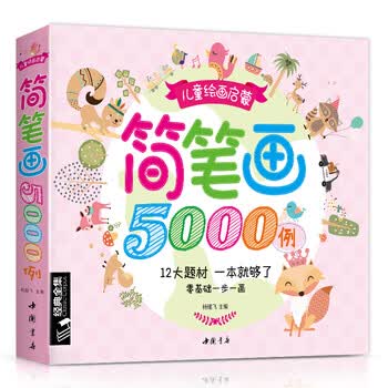 儿童简笔画5000例 大全一本就够学创意美术图绘画册启蒙技法教程材宝宝涂色书0-3-5-6-7-8-