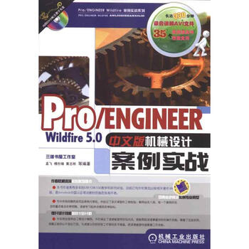 Pro/ENGINEER Wildfire5.0中文版机械设计案例实战