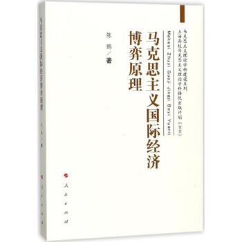 马克思主义国际经济博弈原理