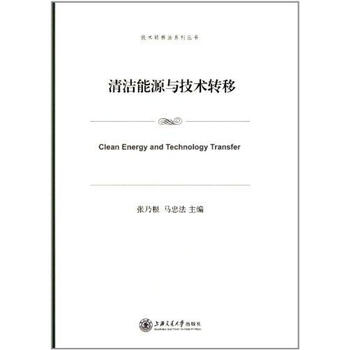 清洁能源与技术转移