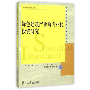 绿色建筑产业链专业化投资研究/现代专业投资丛书