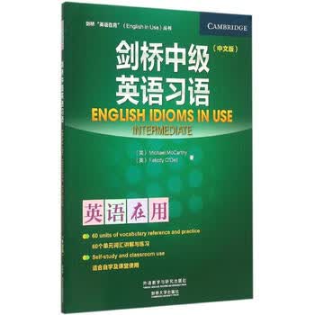 剑桥中级英语习语(中文版)