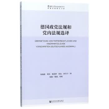 德国政党法规和党内法规选择/珞珈党规精品书系