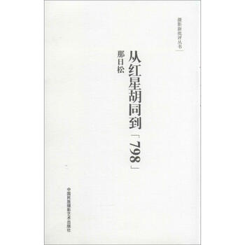 从红星胡同到