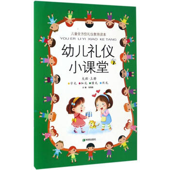 幼儿礼仪小课堂大班.上册 故事书 儿童书籍