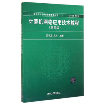 【新华正版】计算机网络应用技术教程 第4版 吴功宜 9787302344667 清华大学出版社 计算机互联网应用