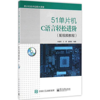 51单片机C语言轻松进阶