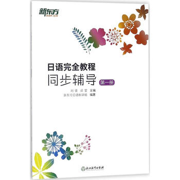 日语完全教程同步辅导.第1册