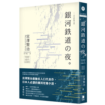 【】銀河鐵道之夜 宫泽贤治/ 日本著銘童话故事 文学小说港台原版图书书籍