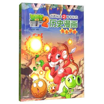 植物大战僵尸2武器秘密之神奇探知历史漫画·远古时期 新版