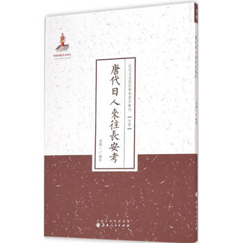 唐代日人来往长安考