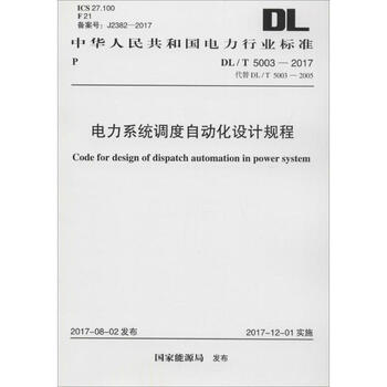 电力系统调度自动化设计规程
