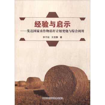 经验与启示：发达国家农作物秸秆计划焚烧与综合利用