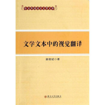 文学文本中的视觉翻译