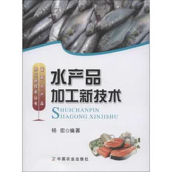 水产品加工新技术