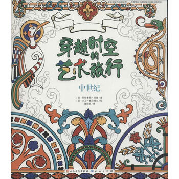穿越时空的艺术旅行中世纪 故事书 儿童书籍