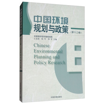 中国环境规划与政策（第十三卷）
