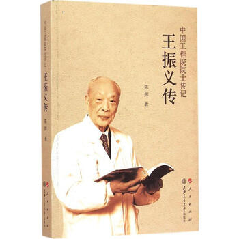 王振义传