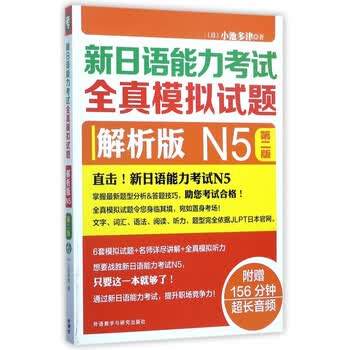 新日语能力考试全真模拟试题(附光盘解析版N5第2版)