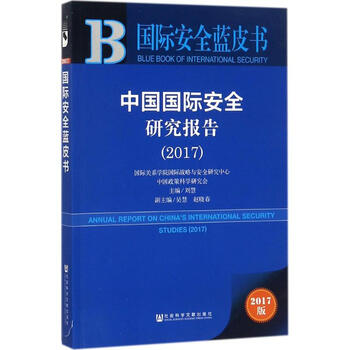 中国国际安全研究报告.2017(2017版)