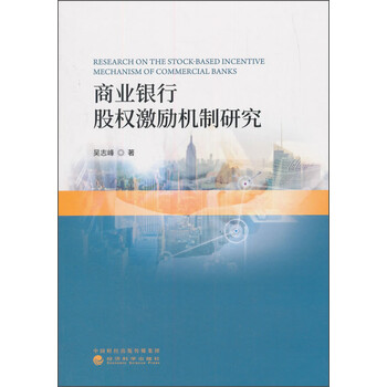{正版新书}商业银行股权激励机制研究9787514189056
