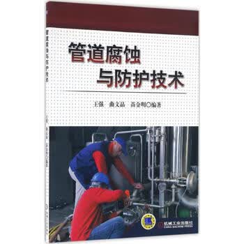 管道腐蚀与防护技术