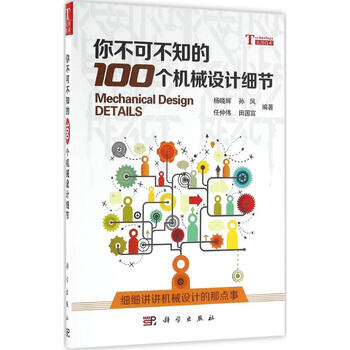 你不可不知的100个机械设计细节